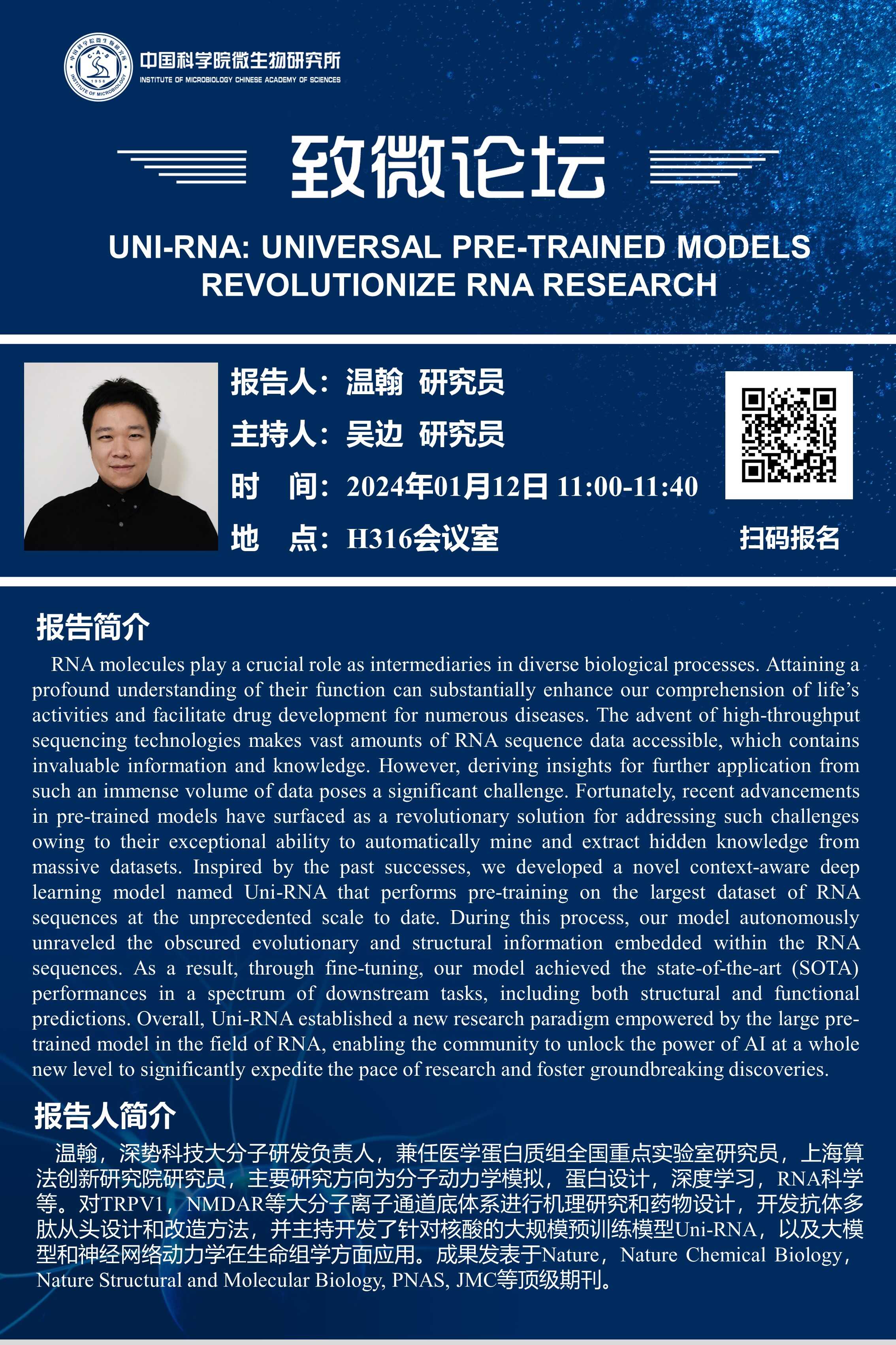 致微论坛：UNI-RNA丨UNIVERSAL PRE-TRAINED MODELS REVOLUTIONIZE RNA RESEARCH----中国科学院微生物研究所